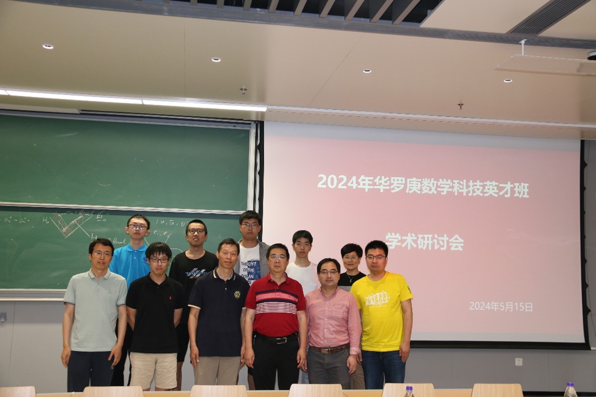 数学科学学院举办2024年华罗庚英才班学术交流会